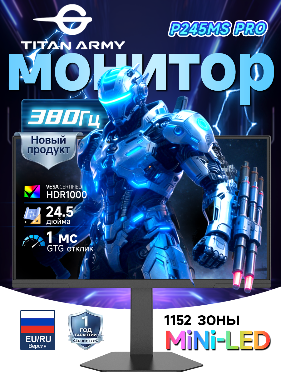 Монитор Titan Army P245MS PRO 24.5" 2K 380Hz MiniLED 1152 зон