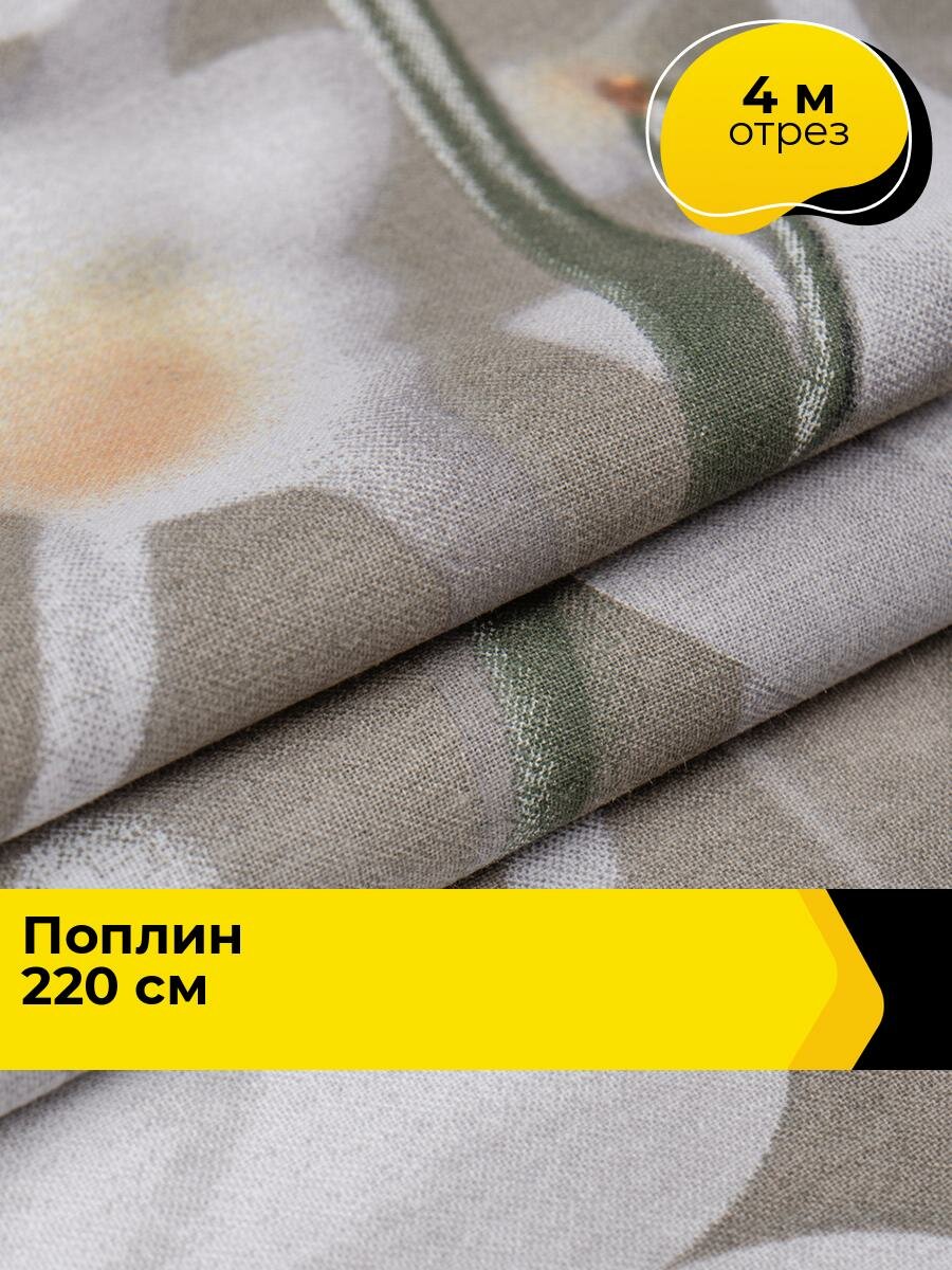 Ткань поплин для шитья постельного белья и одежды, отрез 4 м*220 см, цвет бежевый