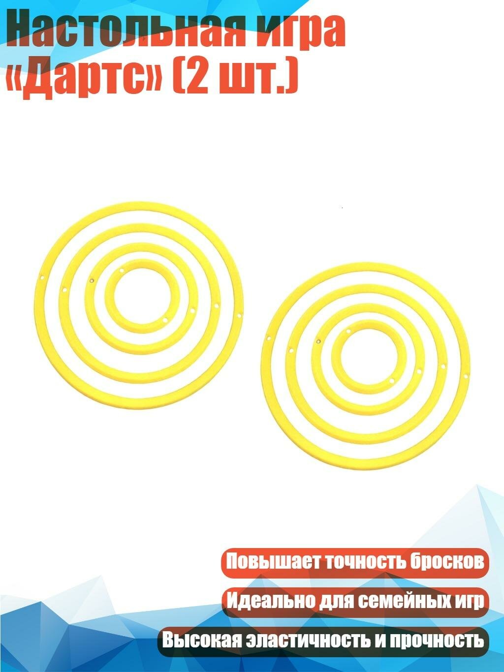 Настольная игра «Дартс» (2 шт.), Желтый