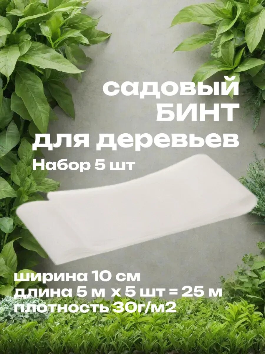 Бинт садовый для защиты деревьев из спанбонда, набор 5 шт