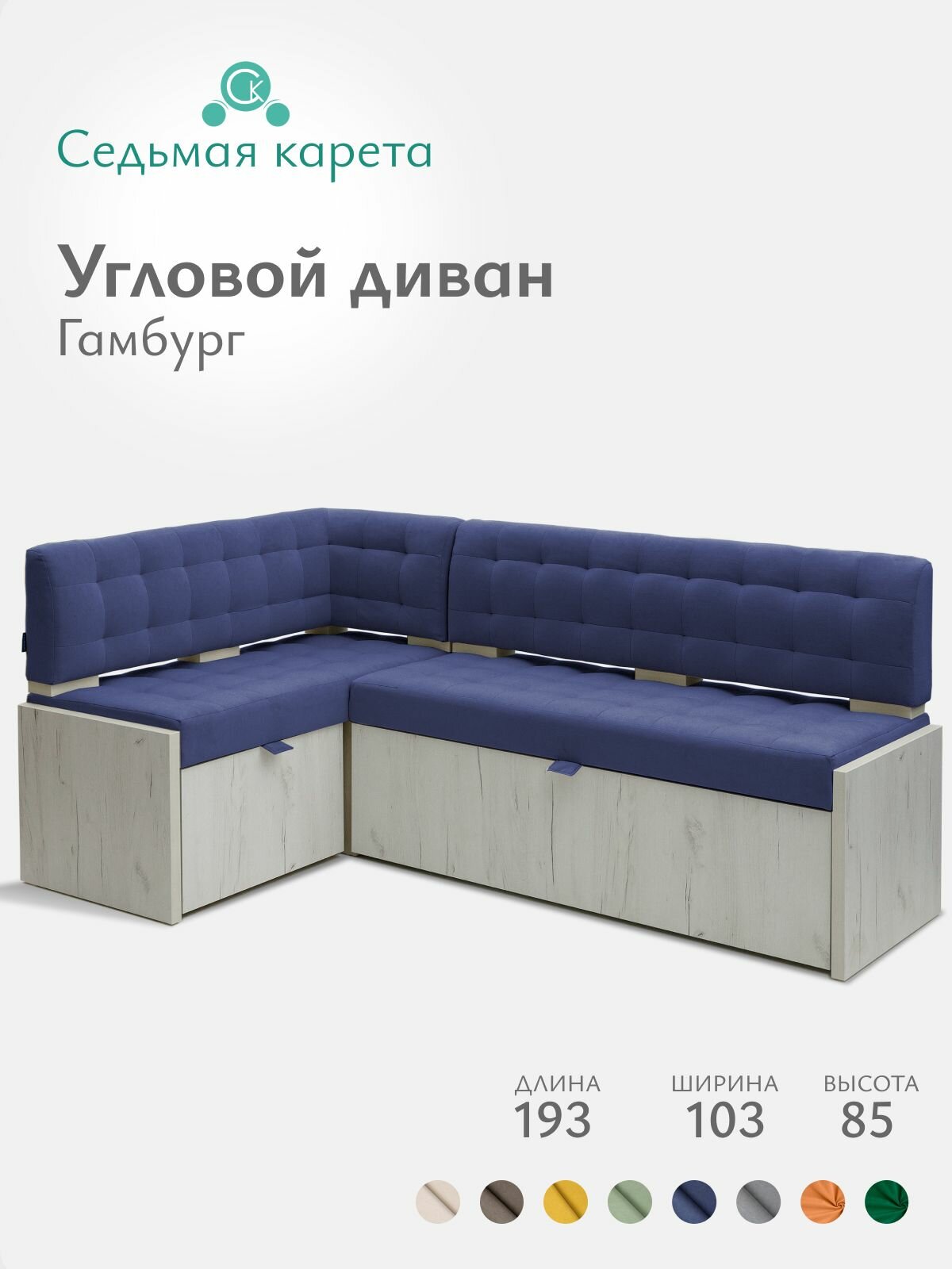 Угловой диван Гамбург 193*103*85 для кухни, синий велюр К79, Дуб Крафт белый, угол левый