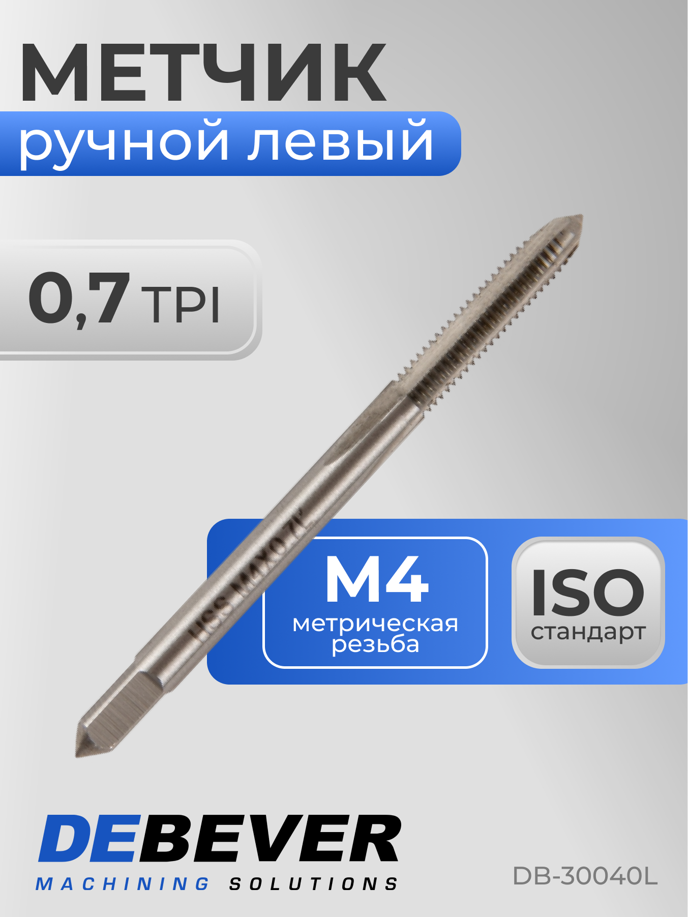 Метчик ручной левый M4x0.7, HSS, ISO, ISO2/6H Debever Machining Solutions