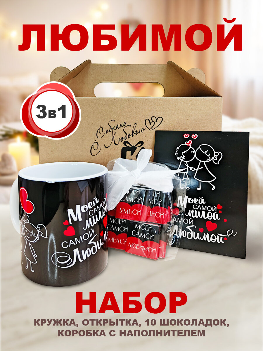 Подарок любимой жене, девушке на день рождения. Кружка с принтом, шоколадки с пожеланиями, открытка