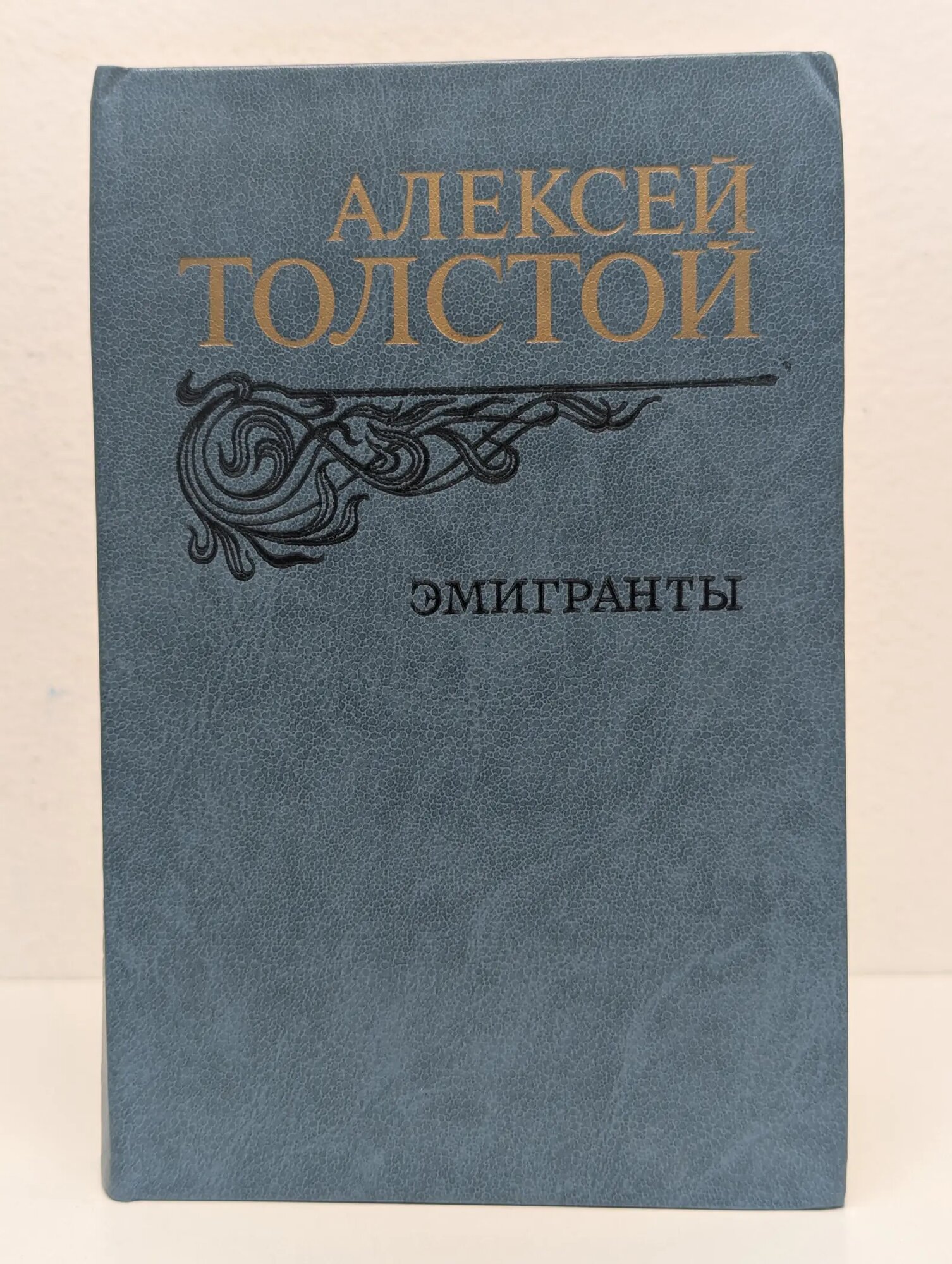Эмигранты. Повести и рассказы Толстой Алексей Николаевич 1982