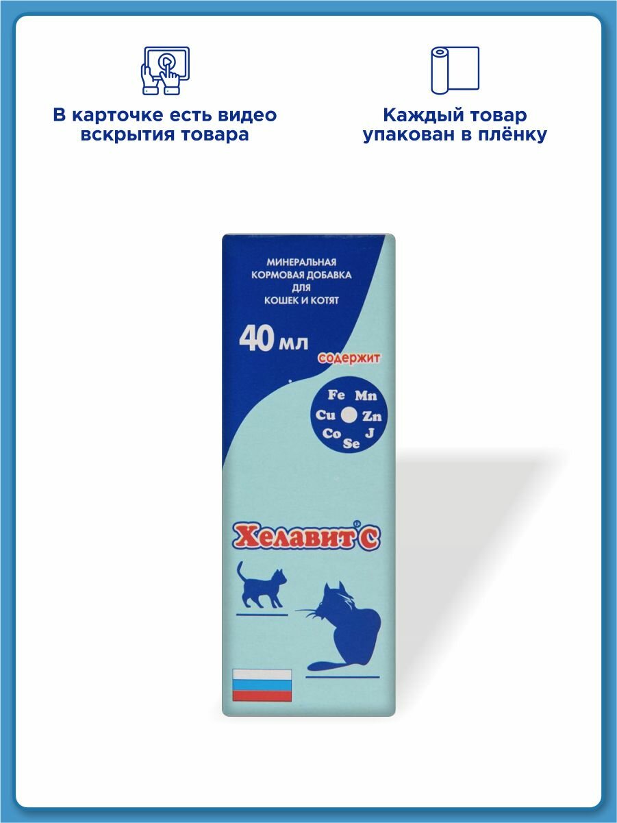 Хелавит С, минеральная кормовая добавка для собак, кошек и котят, 40мл