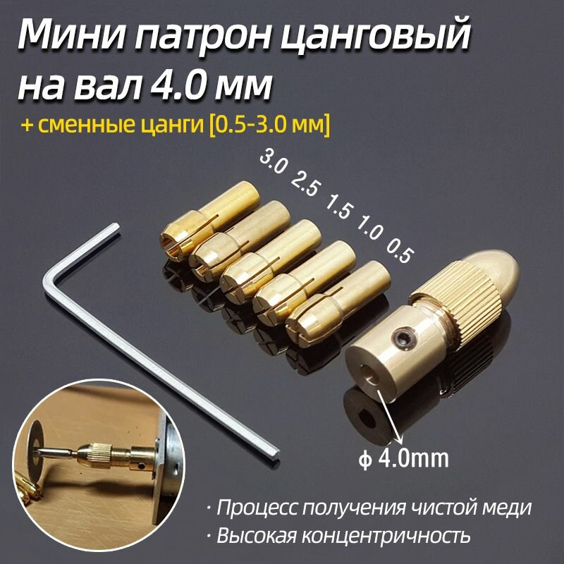 Мини патрон цанговый на вал 4.0 мм, латунный, сменные цанги, для электрогравёра, мини дрели, для сверл d 0.5-3.0 мм, 7 шт.