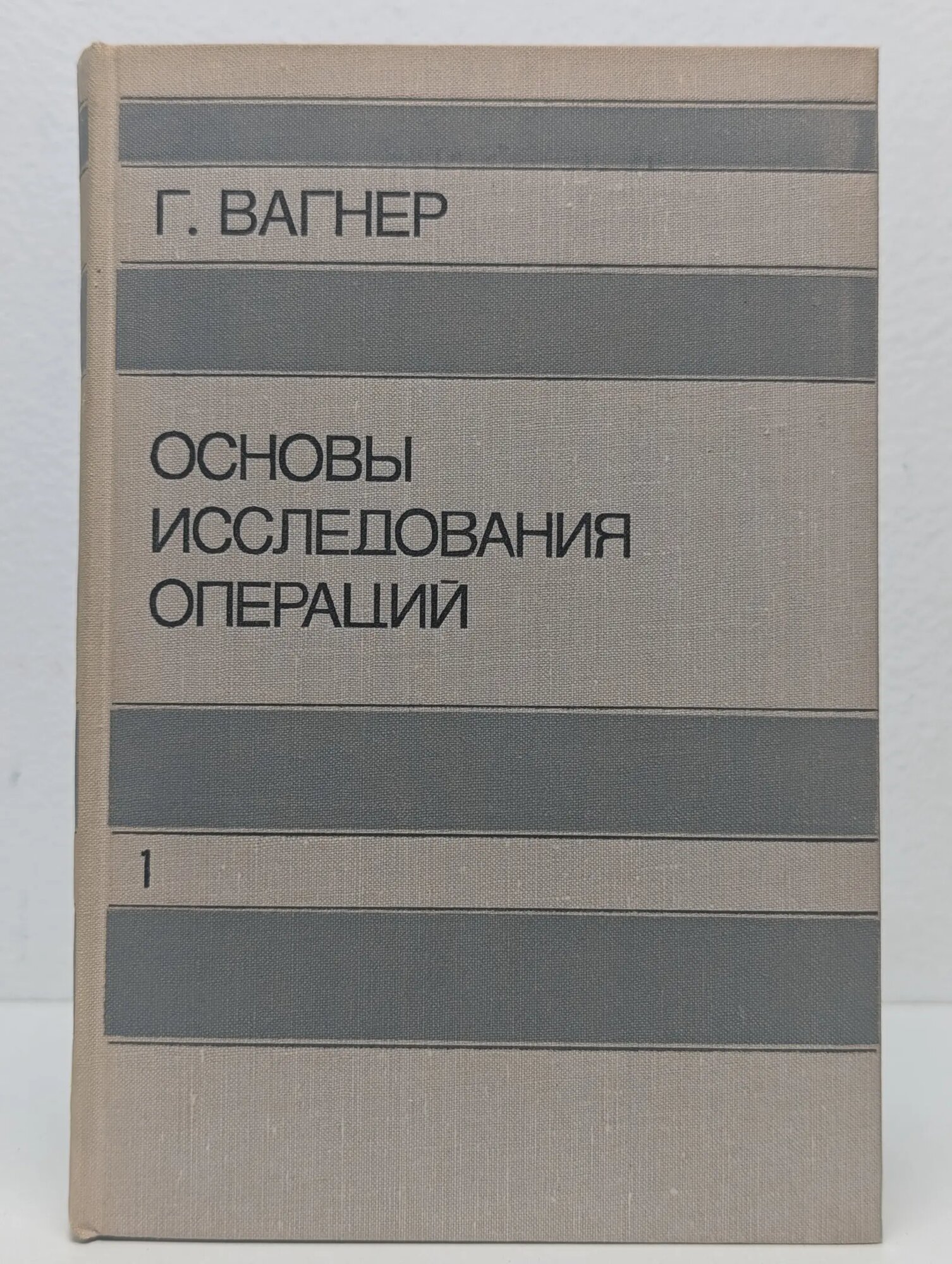 Основы исследования операций. Том 1 Вагнер Гарвей М. 1972
