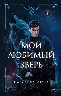 Книга "Мой любимый зверь"