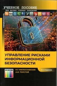 Книга "Управление рисками информационной безопасности : учебное пособие для студентов вузов"