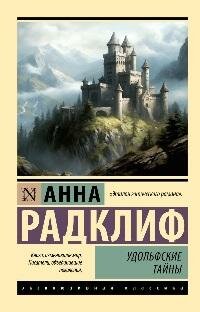 Книга "Удольфские тайны : роман"