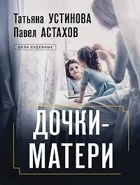 Книга "Дочки-матери : роман"