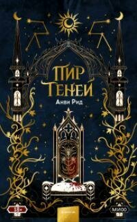 Книга "Пир теней"