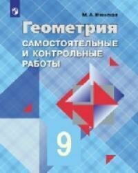 Книга "Геометрия : 9-й класс : самостоятельные и контрольные работы : к учебнику Л. С. Атанасяна и др. : учебное пособие (ФГОС)"