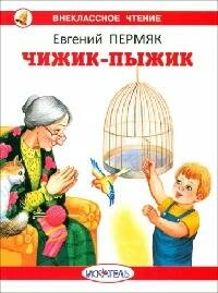 Книга "Чижик-пыжик"