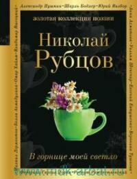 Книга "В горнице моей светло"