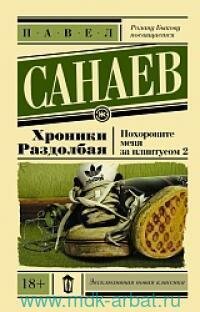 Книга "Хроники раздолбая. Похороните меня за плинтусом-2 : роман"