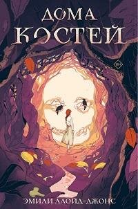 Книга "Дома костей"