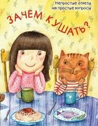 Книга "Зачем кушать?"