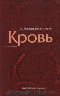 Кровь : как индикатор состояния организма