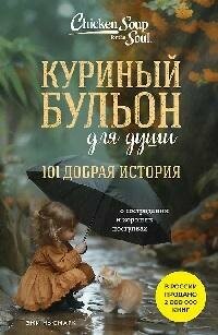 Книга "Куриный бульон для души. 101 добрая история о сострадании и хороших поступках"