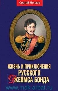 Книга "Жизнь и приключения русского Джеймса Бонда"