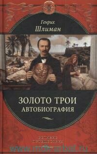 Книга "Золото Трои : автобиография"