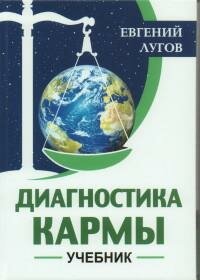 Книга "Диагностика кармы : учебник"