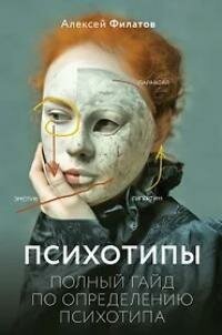 Книга "Психотипы. Полный гайд по определению психотипа"