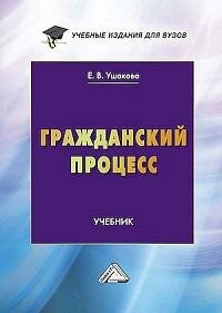 Книга "Гражданский процесс : учебник для вузов"
