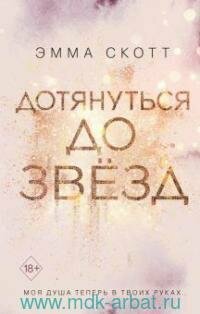 Книга "Дотянуться до звёзд"