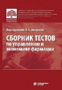 Книга "Сборник тестов по управлению и экономике фармации"