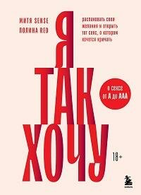 Книга "Я так хочу : распаковать свои желания и открыть тот секс, о котором хочется кричать"