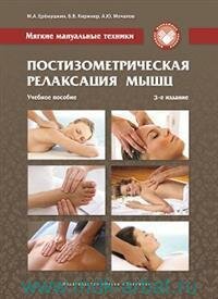 Книга "Мягкие мануальные техники. Постизометрическая релаксация мышц : учебное пособие"
