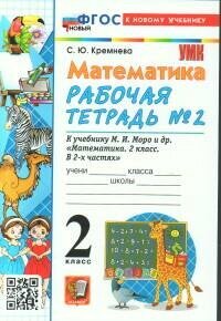 Книга "Математика : 2-й класс : рабочая тетрадь №2 : к учебнику М. И. Моро, М. А. Бантовой, Г. В. Бельтюковой и др. «Математика. 2-й класс. В 2 ч. Ч.2» (к новому учебнику) (новый ФГОС)"