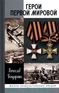 Книга "Герои Первой мировой"