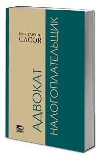 Книга "Адвокат-налогоплательщик"