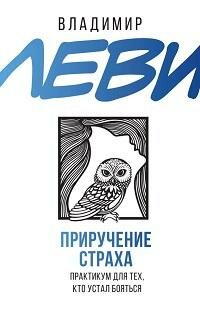 Книга "Приручение страха : практикум для тех, кто устал бояться"
