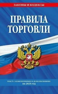 Книга "Правила торговли : текст с изменениями и дополнениями на 2025 год"