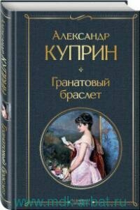 Книга "Гранатовый браслет"