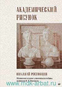 Книга "Академический рисунок"