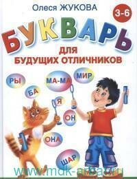 Книга "Букварь для будущих отличников : 3-6 лет"