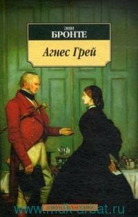 Книга "Агнес Грей : роман"