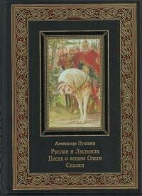 Книга "Руслан и Людмила ; Песнь о Вещем Олеге ; Сказки"
