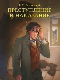 Книга "Преступление и наказание"