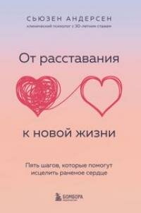Книга "От расставания к новой жизни. Пять шагов, которые помогут исцелить раненое сердце"