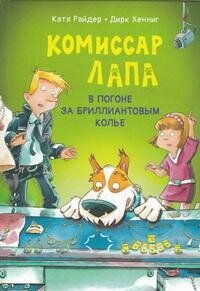 Книга "Комиссар Лапа. В погоне за бриллиантовым колье"
