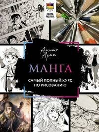 Книга "Манга. Самый полный курс по рисованию"