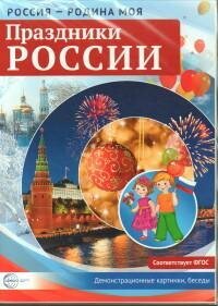 Книга "Россия - Родина моя. Праздники России : демонстративные картинки, беседы : 10 демонстрационных картинок А4"