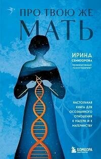 Книга "Про твою же мать : настольная книга для осознанного отношения к матери и к материнству"