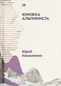 Книга "Книжка альпиниста"